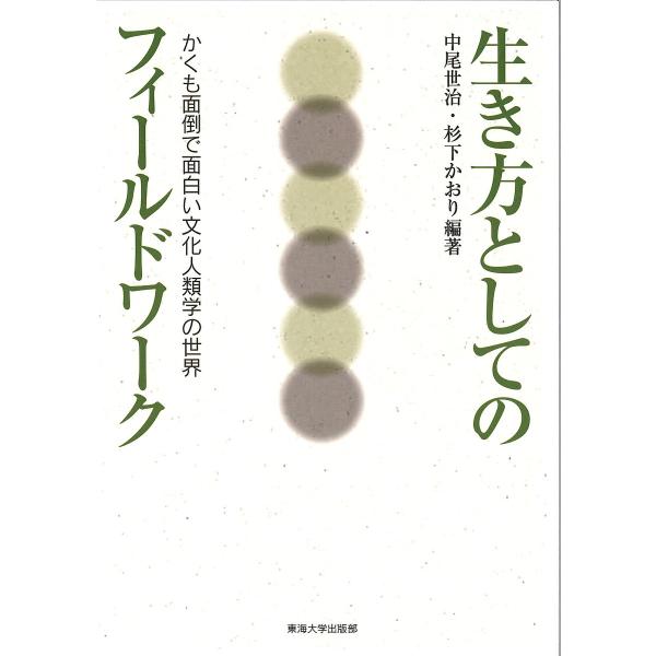 ※商品画像はイメージや仮デザインが含まれている場合があります。帯の有無など実際と異なる場合があります。編著:中尾世治　編著:杉下かおり出版社:東海大学出版部発売日:2020年03月キーワード:生き方としてのフィールドワークかくも面倒で面白い...