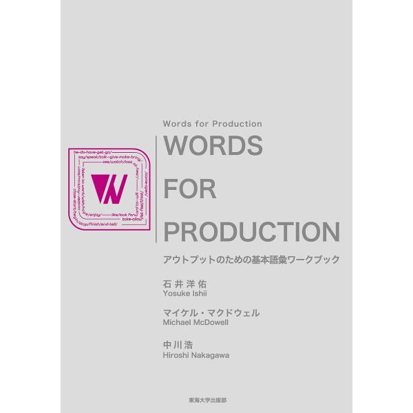 著:石井洋佑　著:マイケル・マクドウェル　著:中川浩出版社:東海大学出版部発売日:2020年02月キーワード:WordsforProductionアウトプットのための基本語彙ワークブック石井洋佑マイケル・マクドウェル中川浩 わーずふおーぷろ...