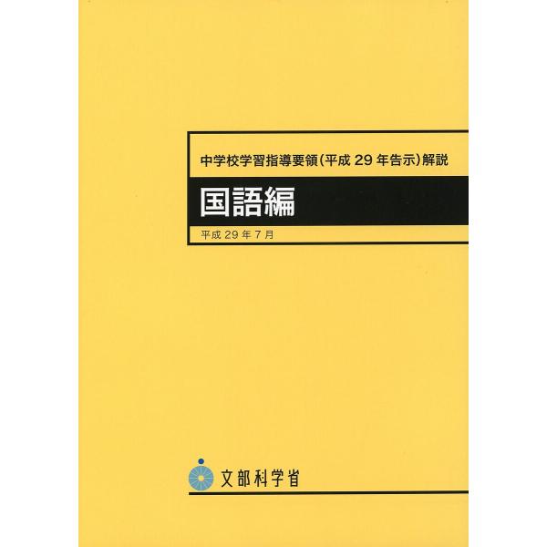 著:文部科学省出版社:東京書籍発売日:2024年09月キーワード:中学校学習指導要領〈平成２９年告示〉解説国語編文部科学省 ちゆうがつこうがくしゆうしどうようりようへいせいに チユウガツコウガクシユウシドウヨウリヨウヘイセイニ もんぶ／かが...