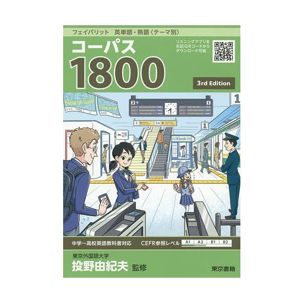 監修:投野由紀夫出版社:東京書籍発売日:2020年02月シリーズ名等:フェイバリット英単語・熟語〈テーマ別〉キーワード:コーパス１８００投野由紀夫 こーぱすせんはつぴやくこーぱす／１８００ふえいばり コーパスセンハツピヤクコーパス／１８００...