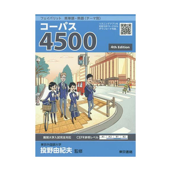 ※商品画像はイメージや仮デザインが含まれている場合があります。帯の有無など実際と異なる場合があります。監修:投野由紀夫出版社:東京書籍発売日:2020年02月シリーズ名等:フェイバリット英単語・熟語〈テーマ別〉キーワード:コーパス４５００投...