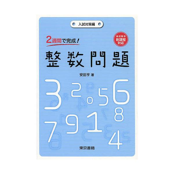 ※商品画像はイメージや仮デザインが含まれている場合があります。帯の有無など実際と異なる場合があります。著:安田亨出版社:東京書籍発売日:2013年05月キーワード:２週間で完成！整数問題入試対策編安田亨 にしゆうかんでかんせいせいすうもんだ...