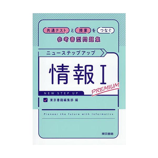 ※商品画像はイメージや仮デザインが含まれている場合があります。帯の有無など実際と異なる場合があります。出版社:東京書籍発売日:2026年05月キーワード:ニューステップアップ情報１PREMIUM共通テストと授業をつなぐ参考書型問題集 にゆー...