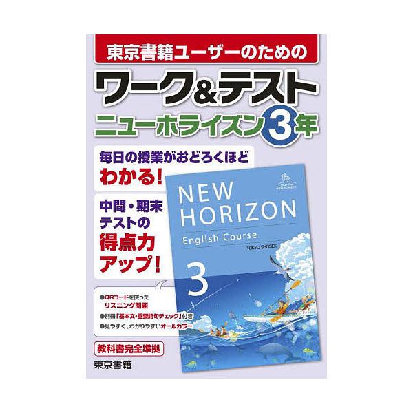 ※商品画像はイメージや仮デザインが含まれている場合があります。帯の有無など実際と異なる場合があります。出版社:東京書籍発売日:2025年キーワード:東京書籍ユーザーのためのワーク＆テストニューホライズン３年 とうきようしよせきゆーざーのため...