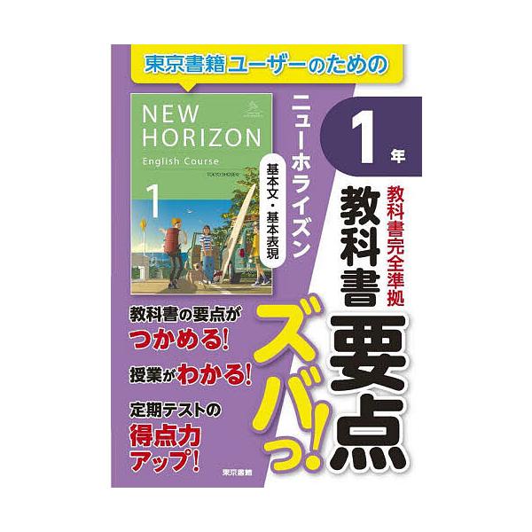 ※商品画像はイメージや仮デザインが含まれている場合があります。帯の有無など実際と異なる場合があります。出版社:東京書籍発売日:2025年キーワード:教科書要点ズバっ！ニューホライズン基本文・基本表現１年 きようかしよようてんずばつにゆーほら...