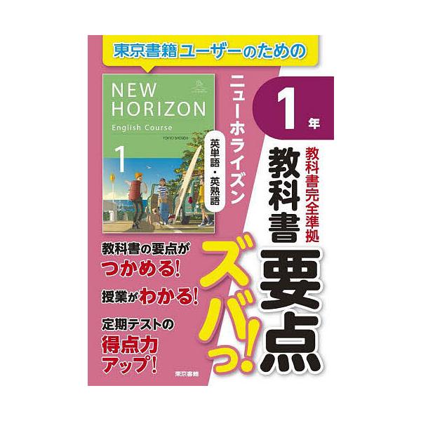 ※商品画像はイメージや仮デザインが含まれている場合があります。帯の有無など実際と異なる場合があります。出版社:東京書籍発売日:2025年キーワード:教科書要点ズバっ！ニューホライズン英単語・英熟語１年 きようかしよようてんずばつにゆーほらい...