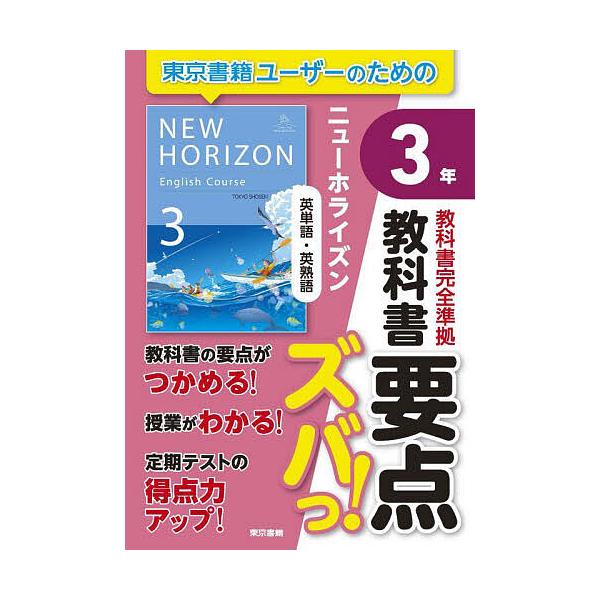 ※商品画像はイメージや仮デザインが含まれている場合があります。帯の有無など実際と異なる場合があります。出版社:東京書籍発売日:2025年キーワード:教科書要点ズバっ！ニューホライズン英単語・英熟語３年 きようかしよようてんずばつにゆーほらい...