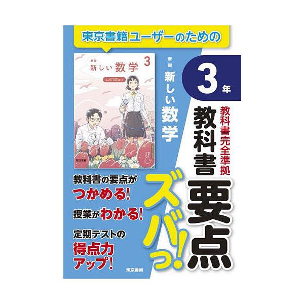 出版社:東京書籍発売日:2025年キーワード:教科書要点ズバっ！新編新しい数学３年 きようかしよようてんずばつしんぺんあたらしいすうが キヨウカシヨヨウテンズバツシンペンアタラシイスウガ