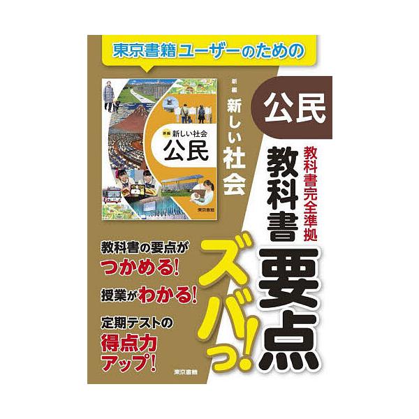 出版社:東京書籍発売日:2025年キーワード:教科書要点ズバっ！新編新しい社会公民 きようかしよようてんずばつしんぺんあたらしいしやか キヨウカシヨヨウテンズバツシンペンアタラシイシヤカ