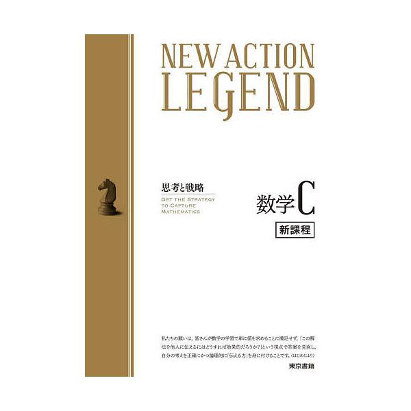 ※商品画像はイメージや仮デザインが含まれている場合があります。帯の有無など実際と異なる場合があります。出版社:東京書籍発売日:2023年02月キーワード:NEWACTIONLEGEND数学C思考と戦略 にゆーあくしよんれじえんどすうがくしー...