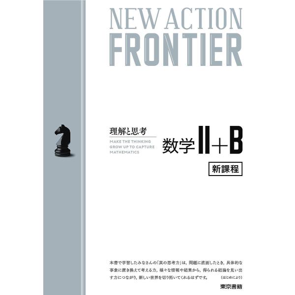 出版社:東京書籍発売日:2023年02月キーワード:NEWACTIONFRONTIER数学２＋B理解と思考 にゆーあくしよんふろんていあすうがくにぷらすびー ニユーアクシヨンフロンテイアスウガクニプラスビー