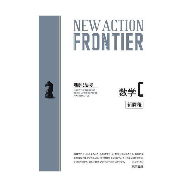 出版社:東京書籍発売日:2023年02月キーワード:NEWACTIONFRONTIER数学C理解と思考 にゆーあくしよんふろんていあすうがくしーＮＥＷ／Ａ ニユーアクシヨンフロンテイアスウガクシーＮＥＷ／Ａ