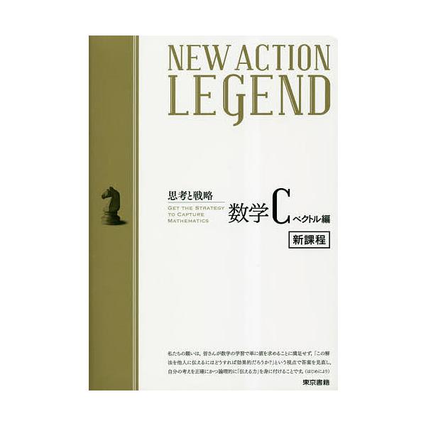 ※商品画像はイメージや仮デザインが含まれている場合があります。帯の有無など実際と異なる場合があります。出版社:東京書籍発売日:2023年02月キーワード:NEWACTIONLEGEND数学C思考と戦略ベクトル編 にゆーあくしよんれじえんどす...