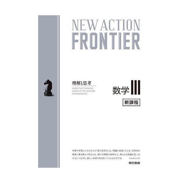 出版社:東京書籍発売日:2024年02月キーワード:NEWACTIONFRONTIER数学３理解と思考 にゆーあくしよんふろんていあすうがくさんＮＥＷ／Ａ ニユーアクシヨンフロンテイアスウガクサンＮＥＷ／Ａ