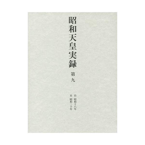 出版社:東京書籍発売日:2016年09月巻数:9巻キーワード:昭和天皇実録第９ しようわてんのうじつろく９ シヨウワテンノウジツロク９ BF24384E