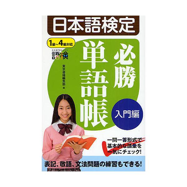 ※商品画像はイメージや仮デザインが含まれている場合があります。帯の有無など実際と異なる場合があります。編:東京書籍編集部出版社:東京書籍発売日:2008年08月キーワード:日本語検定必勝単語帳入門編東京書籍編集部 にほんごけんていひつしよう...
