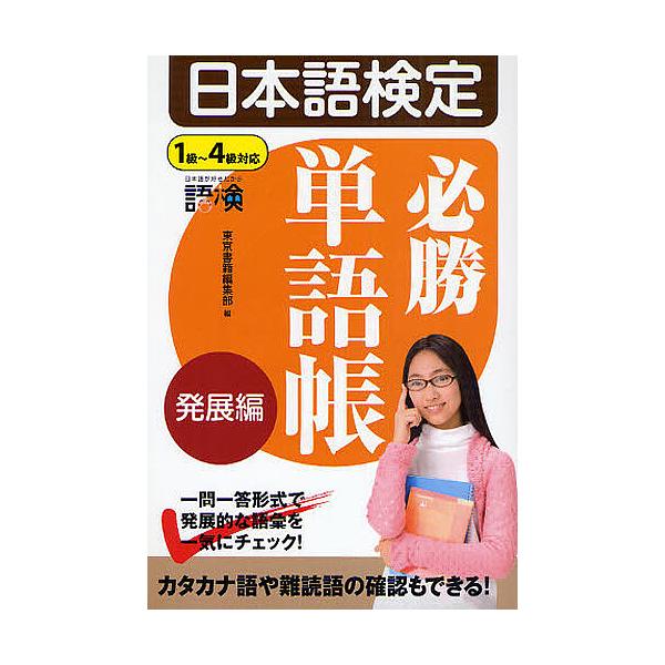 ※商品画像はイメージや仮デザインが含まれている場合があります。帯の有無など実際と異なる場合があります。編:東京書籍編集部出版社:東京書籍発売日:2008年08月キーワード:日本語検定必勝単語帳発展編東京書籍編集部 にほんごけんていひつしよう...