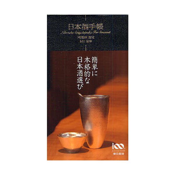 監修:SSI出版社:東京書籍発売日:2010年08月キーワード:日本酒手帳SSI にほんしゆてちよう ニホンシユテチヨウ にほんしゆ／さ−びす／けんきゆ ニホンシユ／サ−ビス／ケンキユ