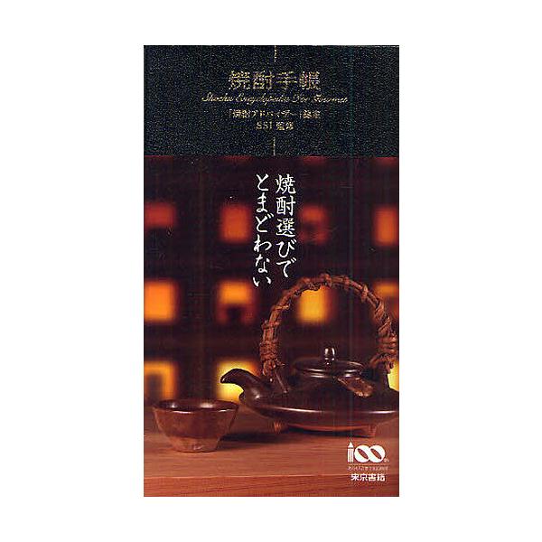 監修:SSI出版社:東京書籍発売日:2010年08月キーワード:焼酎手帳SSI しようちゆうてちよう シヨウチユウテチヨウ にほんしゆ／さ−びす／けんきゆ ニホンシユ／サ−ビス／ケンキユ