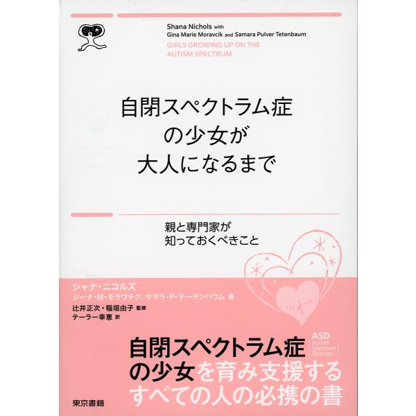 ※商品画像はイメージや仮デザインが含まれている場合があります。帯の有無など実際と異なる場合があります。著:シャナ・ニコルズ　著:ジーナ・M・モラヴチク　著:サマラ・P・テーテンバウム出版社:東京書籍発売日:2010年06月キーワード:自閉症...