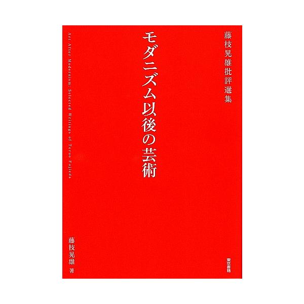 著:藤枝晃雄出版社:東京書籍発売日:2017年06月キーワード:モダニズム以後の芸術藤枝晃雄批評選集藤枝晃雄 もだにずむいごのげいじゆつふじえだてるおひひよう モダニズムイゴノゲイジユツフジエダテルオヒヒヨウ ふじえだ てるお フジエダ テルオ