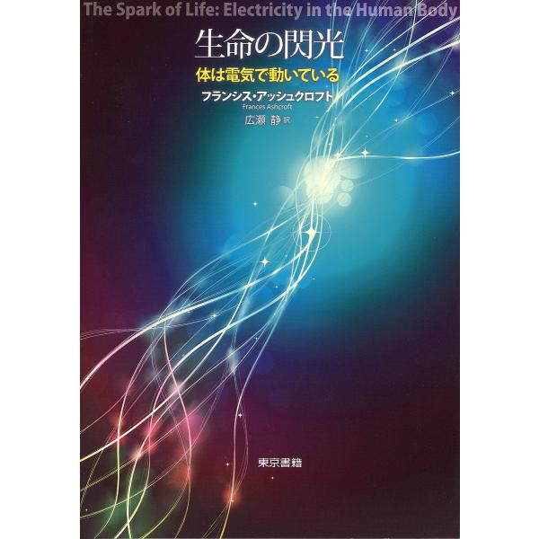 著:フランシス・アッシュクロフト　訳:広瀬静出版社:東京書籍発売日:2016年07月キーワード:生命の閃光体は電気で動いているフランシス・アッシュクロフト広瀬静 せいめいのせんこうからだわでんきで セイメイノセンコウカラダワデンキデ あつし...