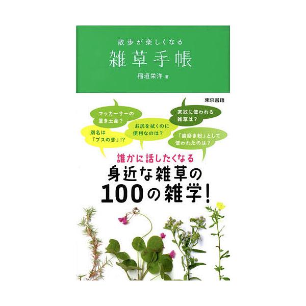 著:稲垣栄洋出版社:東京書籍発売日:2014年07月キーワード:散歩が楽しくなる雑草手帳稲垣栄洋 さんぽがたのしくなるざつそうてちよう サンポガタノシクナルザツソウテチヨウ いながき ひでひろ イナガキ ヒデヒロ