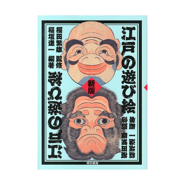 ※商品画像はイメージや仮デザインが含まれている場合があります。帯の有無など実際と異なる場合があります。監修:福田繁雄　編著:稲垣進一出版社:東京書籍発売日:2013年09月キーワード:江戸の遊び絵福田繁雄稲垣進一 えどのあそびえ エドノアソ...