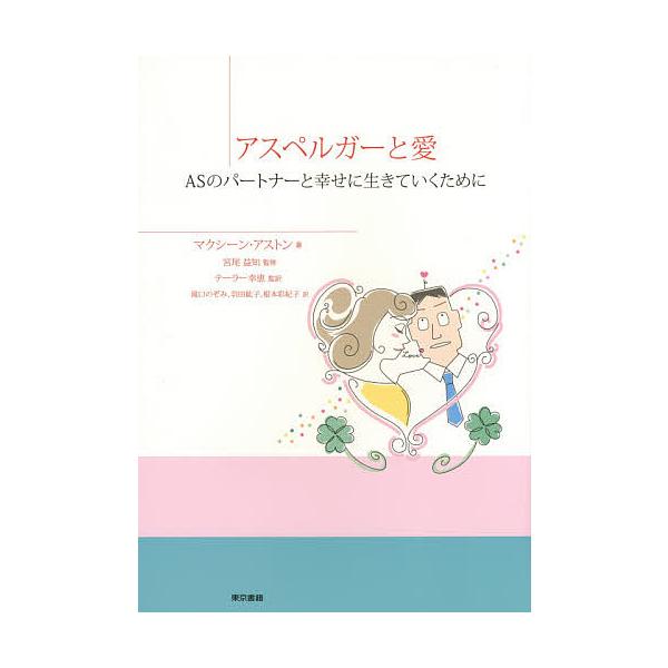 著:マクシーン・アストン　監修:宮尾益知　監訳:テーラー幸恵出版社:東京書籍発売日:2015年05月キーワード:アスペルガーと愛ASのパートナーと幸せに生きていくためにマクシーン・アストン宮尾益知テーラー幸恵 あすぺるがーとあいえーえすのぱ...