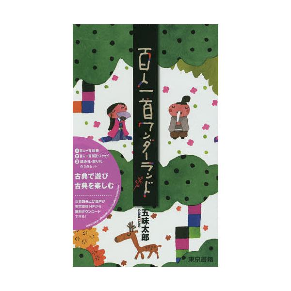 ※商品画像はイメージや仮デザインが含まれている場合があります。帯の有無など実際と異なる場合があります。著:五味太郎出版社:東京書籍発売日:2014年12月キーワード:百人一首ワンダーランド解説・エッセイ〜今のこころにくらぶれば〜五味太郎 プ...