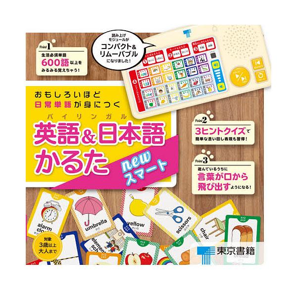※商品画像はイメージや仮デザインが含まれている場合があります。帯の有無など実際と異なる場合があります。出版社:東京書籍発売日:2020年11月シリーズ名等:おもしろいほど日常単語が身につくキーワード:英語＆日本語かるたnewスマート プレゼ...