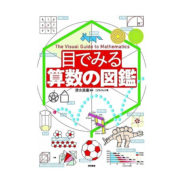※商品画像はイメージや仮デザインが含まれている場合があります。帯の有無など実際と異なる場合があります。監修:清水美憲　編:こどもくらぶ出版社:東京書籍発売日:2015年08月キーワード:目でみる算数の図鑑清水美憲こどもくらぶ プレゼント ギ...