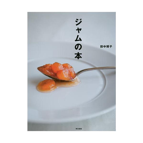 ※商品画像はイメージや仮デザインが含まれている場合があります。帯の有無など実際と異なる場合があります。著:田中博子出版社:東京書籍発売日:2016年03月キーワード:ジャムの本田中博子 じやむのほん ジヤムノホン たなか ひろこ タナカ ヒロコ