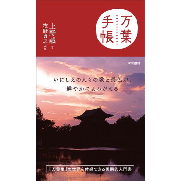 著:上野誠　写真:牧野貞之出版社:東京書籍発売日:2016年02月キーワード:万葉手帳上野誠牧野貞之 まんようてちよう マンヨウテチヨウ うえの まこと まきの さだゆ ウエノ マコト マキノ サダユ