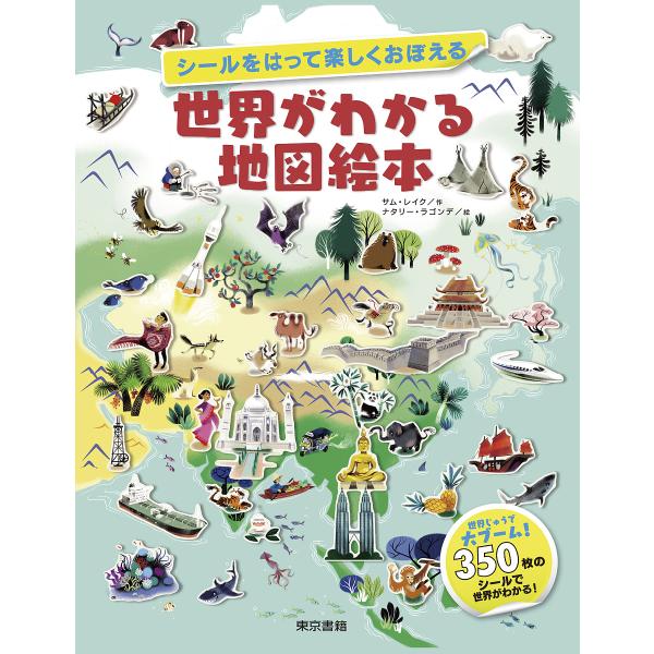 ※商品画像はイメージや仮デザインが含まれている場合があります。帯の有無など実際と異なる場合があります。作:サム・レイク　絵:ナタリー・ラゴンデ　訳:廣内かおり出版社:東京書籍発売日:2016年05月キーワード:シールをはって楽しくおぼえる世...