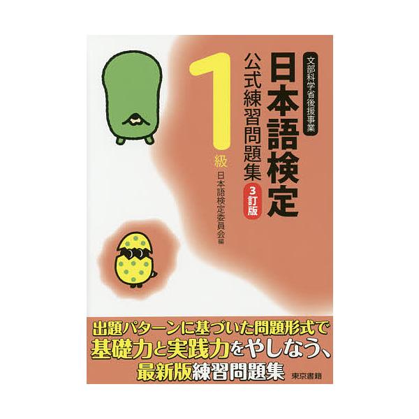 編:日本語検定委員会出版社:東京書籍発売日:2016年03月キーワード:日本語検定公式練習問題集１級文部科学省後援事業日本語検定委員会 にほんごけんていこうしきれんしゆうもんだいしゆうい ニホンゴケンテイコウシキレンシユウモンダイシユウイ ...