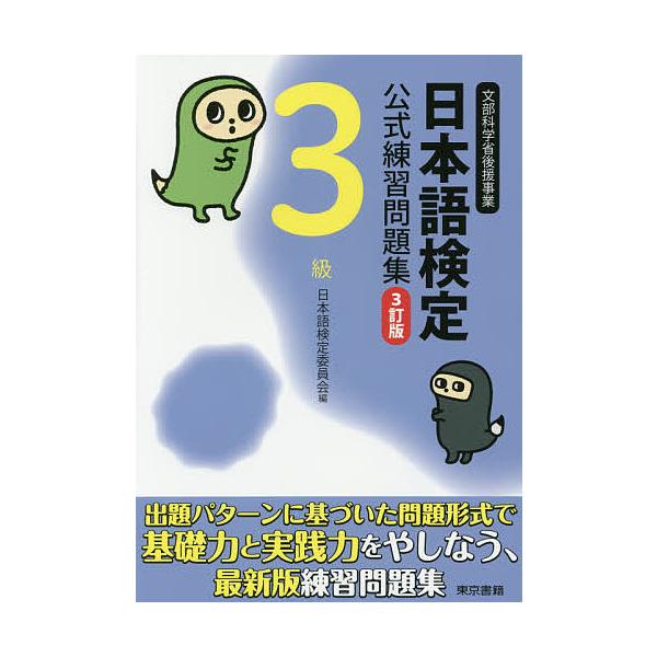 編:日本語検定委員会出版社:東京書籍発売日:2016年03月キーワード:日本語検定公式練習問題集３級文部科学省後援事業日本語検定委員会 にほんごけんていこうしきれんしゆうもんだいしゆうさ ニホンゴケンテイコウシキレンシユウモンダイシユウサ ...