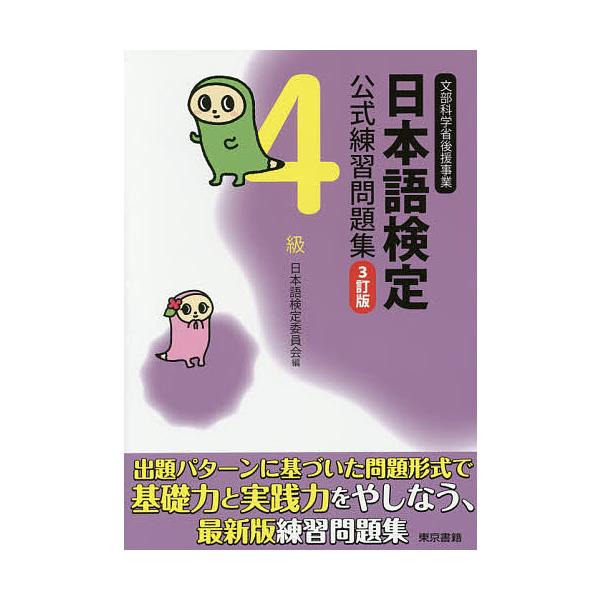 ※商品画像はイメージや仮デザインが含まれている場合があります。帯の有無など実際と異なる場合があります。編:日本語検定委員会出版社:東京書籍発売日:2016年03月キーワード:日本語検定公式練習問題集４級文部科学省後援事業日本語検定委員会 に...