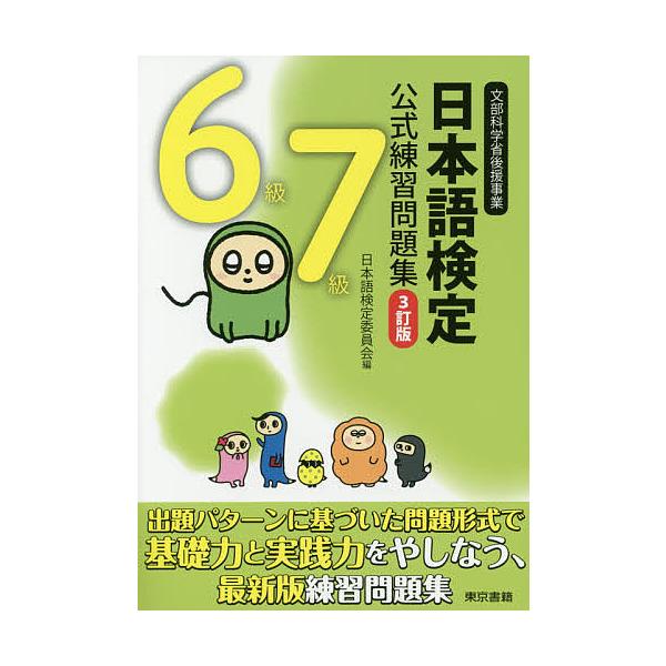 ※商品画像はイメージや仮デザインが含まれている場合があります。帯の有無など実際と異なる場合があります。編:日本語検定委員会出版社:東京書籍発売日:2016年03月キーワード:日本語検定公式練習問題集６級７級文部科学省後援事業日本語検定委員会...