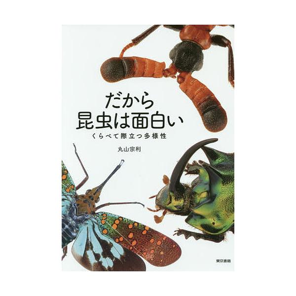著:丸山宗利出版社:東京書籍発売日:2016年08月キーワード:だから昆虫は面白いくらべて際立つ多様性丸山宗利 だからこんちゆうわおもしろいくらべてきわだつたよう ダカラコンチユウワオモシロイクラベテキワダツタヨウ まるやま むねとし マル...