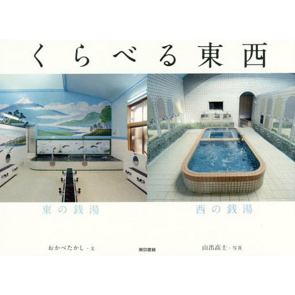 ※商品画像はイメージや仮デザインが含まれている場合があります。帯の有無など実際と異なる場合があります。文:おかべたかし　写真:山出高士出版社:東京書籍発売日:2016年06月キーワード:くらべる東西おかべたかし山出高士 くらべるとうざい ク...