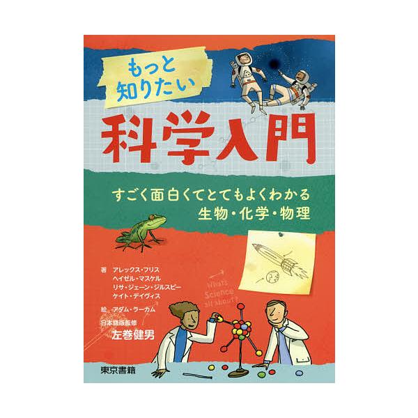 著:アレックス・フリス　著:ヘイゼル・マスケル　著:リサ・ジェーン・ジルスピー出版社:東京書籍発売日:2019年07月キーワード:もっと知りたい科学入門すごく面白くてとてもよくわかる生物・化学・物理アレックス・フリスヘイゼル・マスケルリサ・...