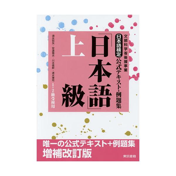 ※商品画像はイメージや仮デザインが含まれている場合があります。帯の有無など実際と異なる場合があります。著:須永哲矢　著:安達雅夫　著:川本信幹出版社:東京書籍発売日:2016年09月キーワード:日本語検定公式テキスト・例題集「日本語」上級１...