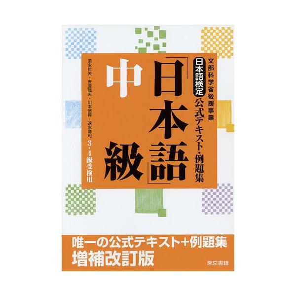 著:安達雅夫　著:川本信幹　著:速水博司出版社:東京書籍発売日:2016年09月キーワード:日本語検定公式テキスト・例題集「日本語」中級３・４級受検用安達雅夫川本信幹速水博司 にほんごけんていこうしきてきすとれいだいしゆうにほ ニホンゴケン...