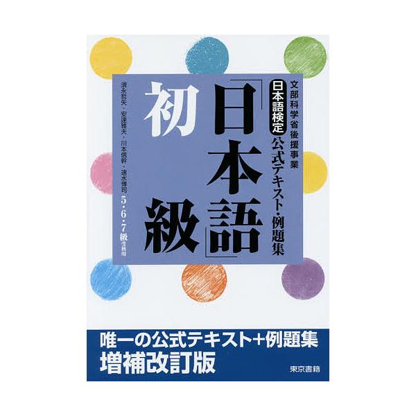 ※商品画像はイメージや仮デザインが含まれている場合があります。帯の有無など実際と異なる場合があります。著:須永哲矢　著:安達雅夫　著:川本信幹出版社:東京書籍発売日:2016年09月キーワード:日本語検定公式テキスト・例題集「日本語」初級５...