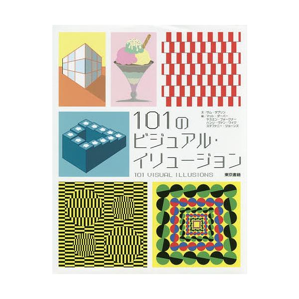 ※商品画像はイメージや仮デザインが含まれている場合があります。帯の有無など実際と異なる場合があります。文:サム・タプリン　絵:マット・ダーバー　絵:ヤスミン・フォークナー出版社:東京書籍発売日:2017年07月キーワード:１０１のビジュアル...