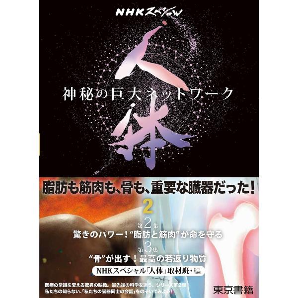 編:NHKスペシャル「人体」取材班出版社:東京書籍発売日:2018年04月シリーズ名等:NHKスペシャル巻数:2巻キーワード:人体神秘の巨大ネットワーク２NHKスペシャル「人体」取材班 じんたい２ ジンタイ２ につぽん／ほうそう／きようかい...
