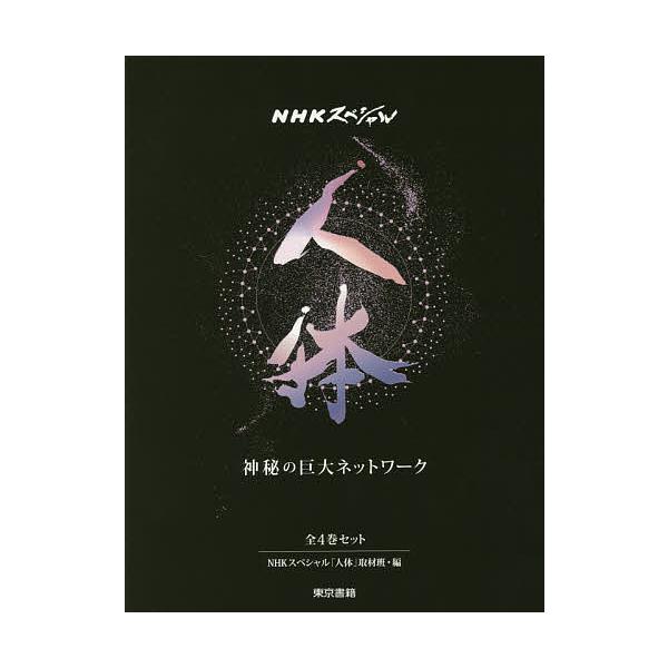 編:NHKスペシャル「人体」取材班出版社:東京書籍発売日:2018年キーワード:人体神秘の巨大ネットワークNHKスペシャル４巻セットNHKスペシャル「人体」取材班 じんたいしんぴのきよだいねつとわーくえぬえいちけい ジンタイシンピノキヨダイ...