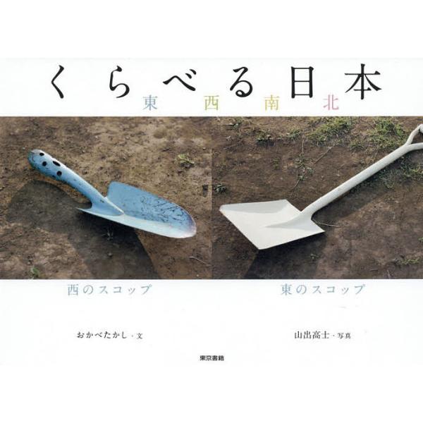 ※商品画像はイメージや仮デザインが含まれている場合があります。帯の有無など実際と異なる場合があります。文:おかべたかし　写真:山出高士出版社:東京書籍発売日:2018年08月キーワード:くらべる日本東西南北おかべたかし山出高士 くらべるにほ...