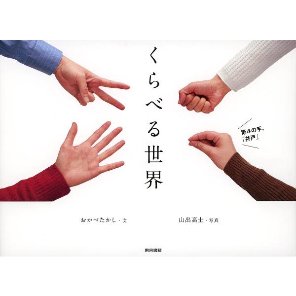 ※商品画像はイメージや仮デザインが含まれている場合があります。帯の有無など実際と異なる場合があります。文:おかべたかし　写真:山出高士出版社:東京書籍発売日:2018年03月キーワード:くらべる世界おかべたかし山出高士 くらべるせかい クラ...